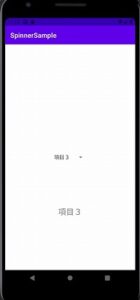 【Androidアプリ開発】リストの選択を検知 SpinnerのonItemSelectedListener実装方法 | プログラミング・開発の備忘録